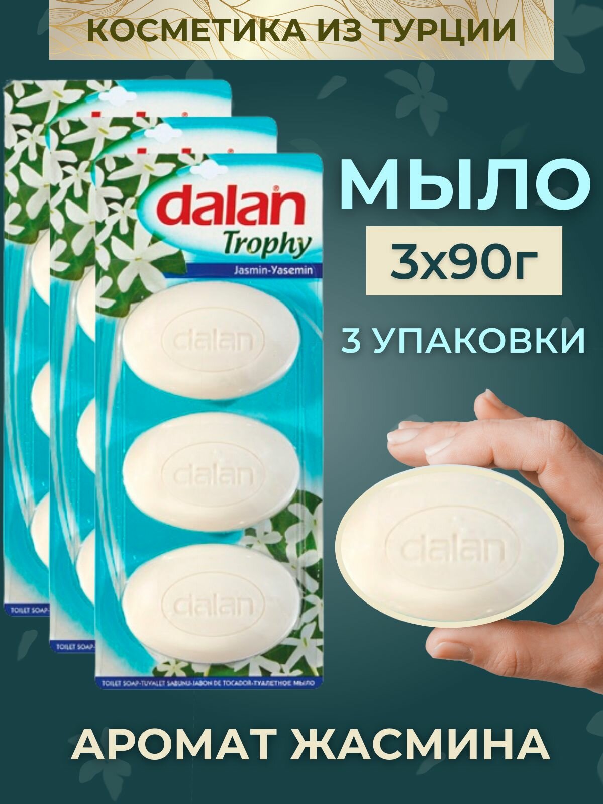 DALAN Мыло туалетное, турецкое с ароматом Жасмина 3шт по 90гр * 3