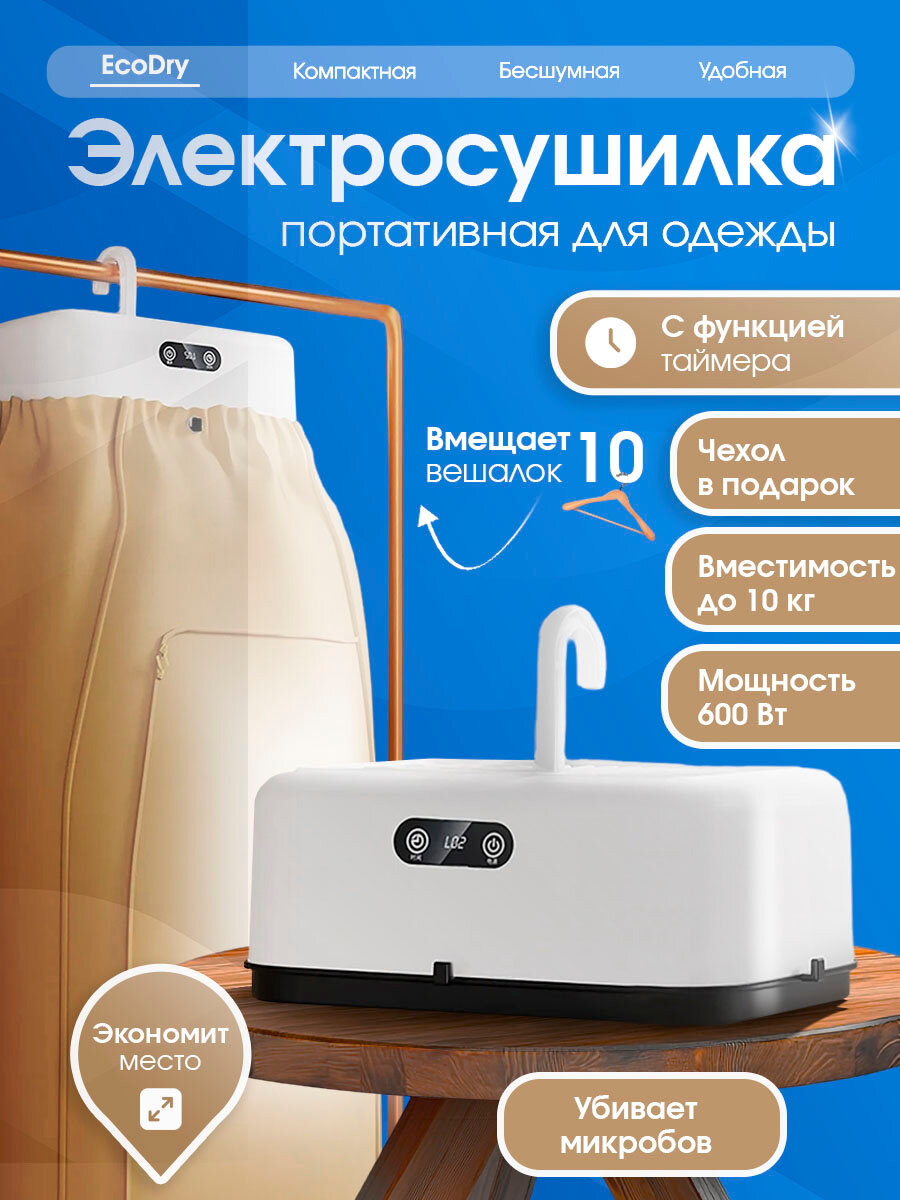 Электросушилка EcoDry 600, портативная, напольная, держатель для вешалок, 220В