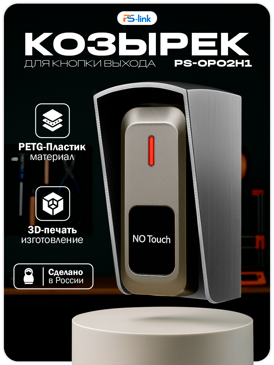 Уличный защитный козырек для кнопки выхода Ps-Link PS-OP02H1, серый