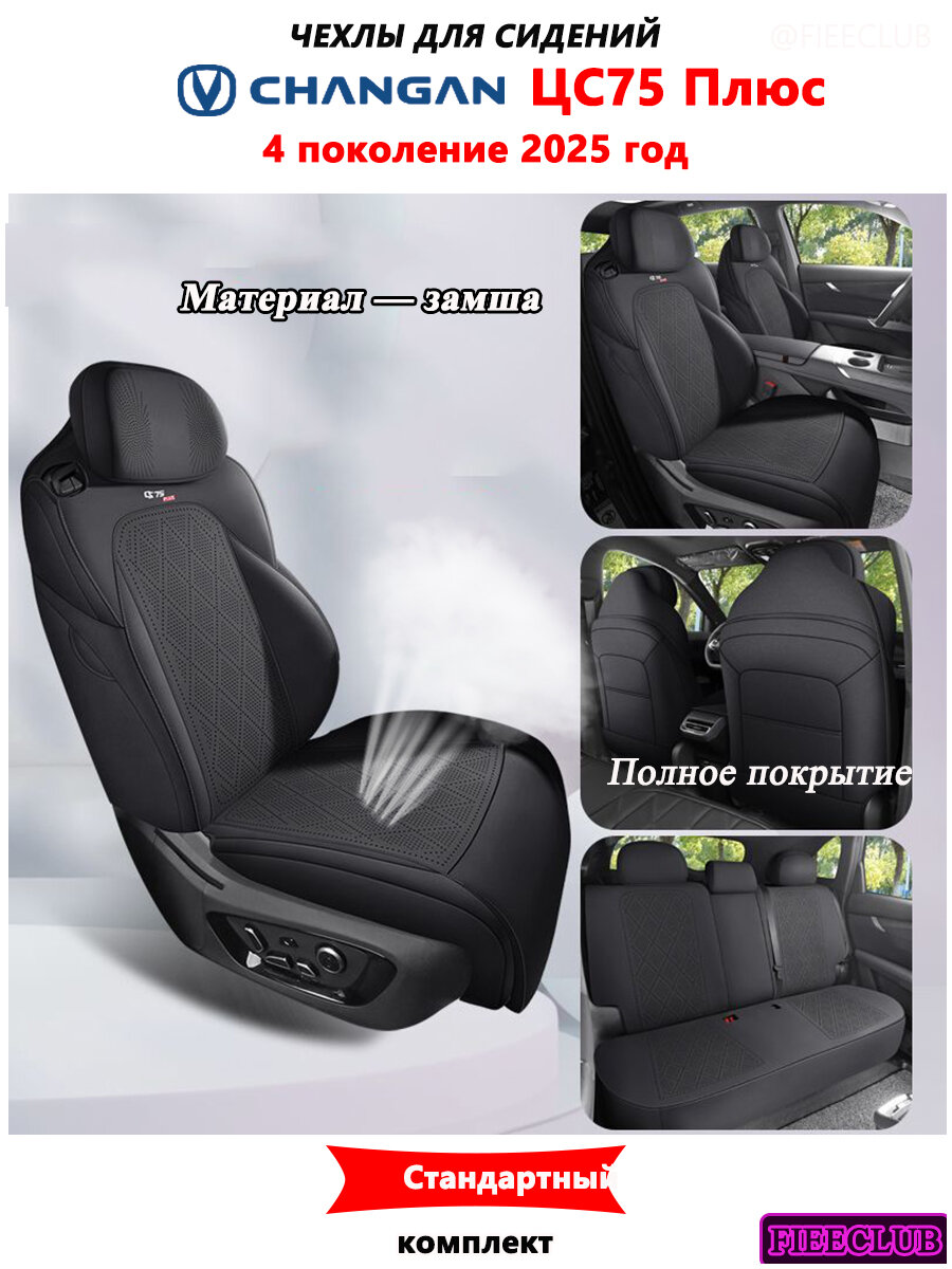 Чехлы для сидений Чанган ЦС75 Плюс 2025 год 4 поколение, рестайлинг Материал: замша Changan CS 75 PLUS 4 поколение
