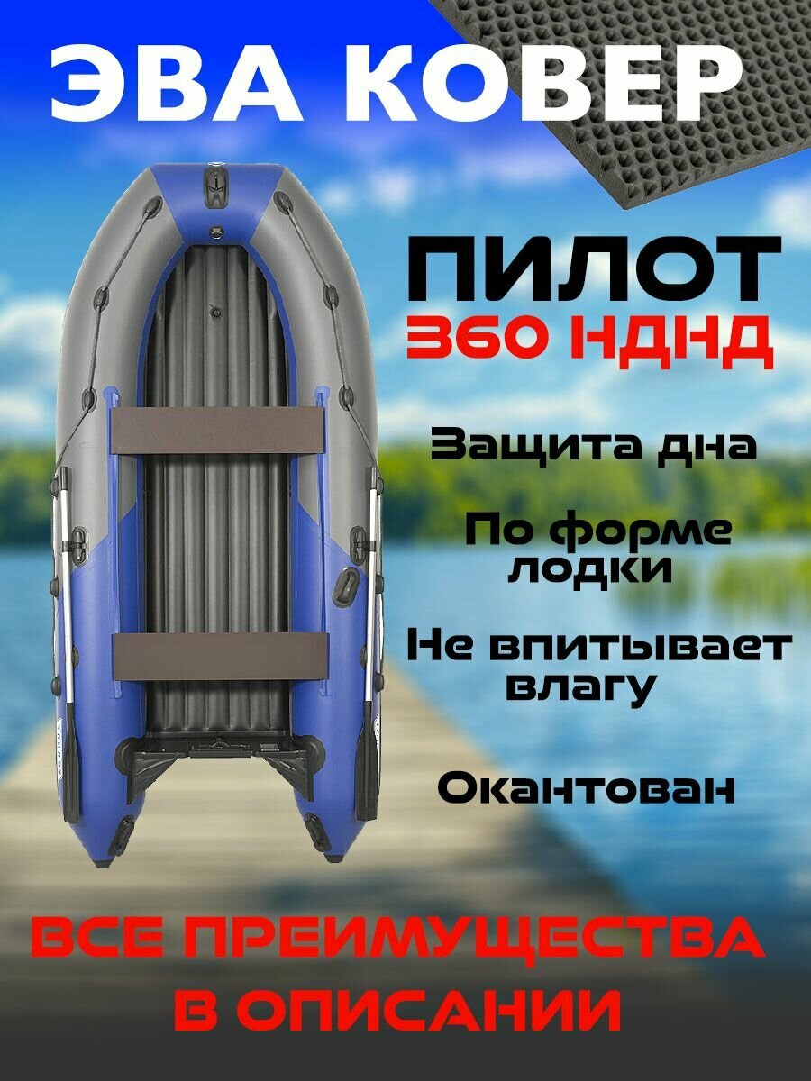 ЭВА Ковер в лодку Пилот 360 НДНД