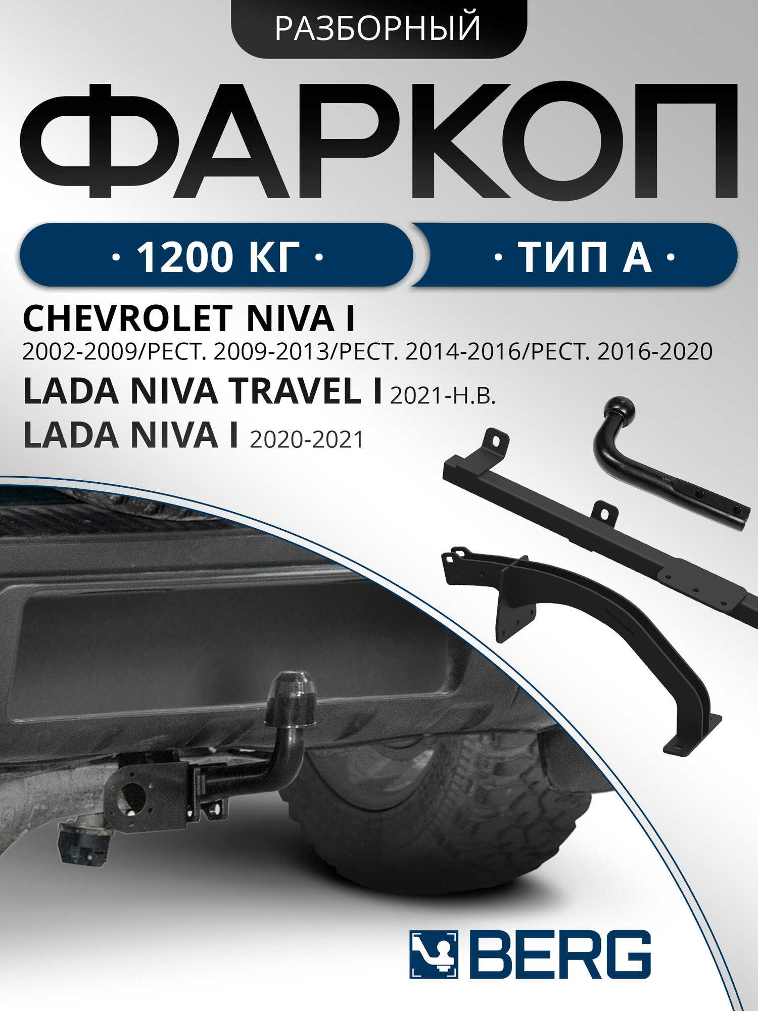 Фаркоп Berg для Chevrolet Niva 2002-2020/Lada Niva Travel 2021-н. в./Lada Niva 2020-2021, шар A, 1200/75 кг, F.6016.003