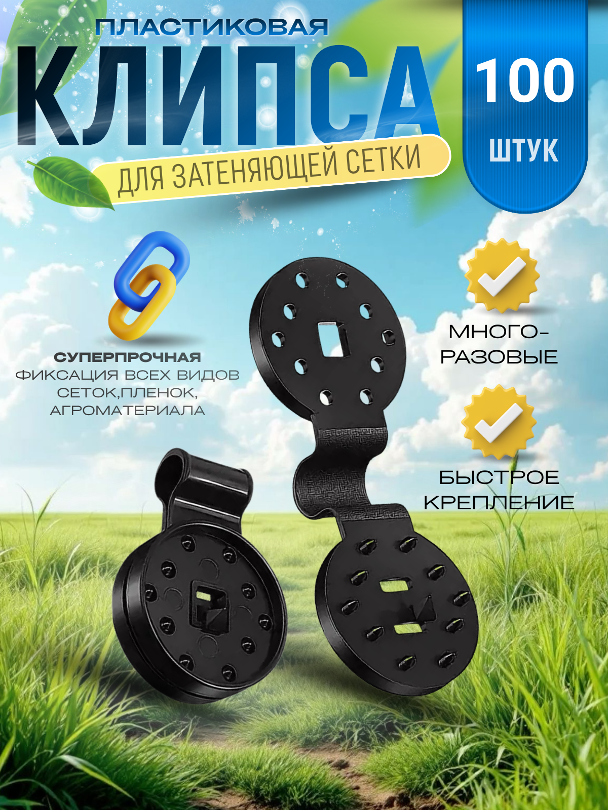 Клипса крепление для затеняющей сетки, количество 100 шт, черный