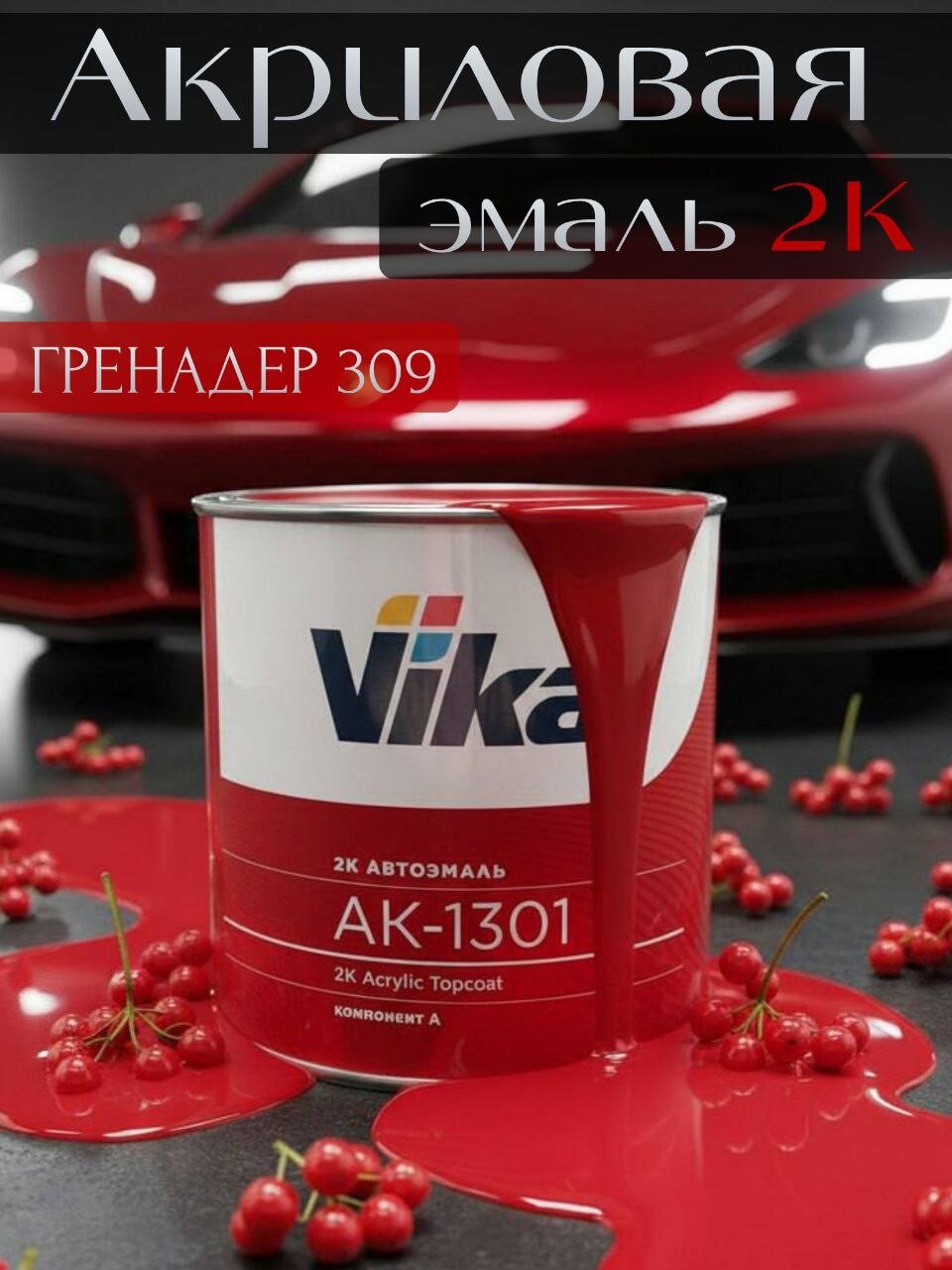 Автоэмаль VIKA АК-1301, двухкомпонентная, акриловая, для авто, цвет 309 Гренадер, 850 мл
