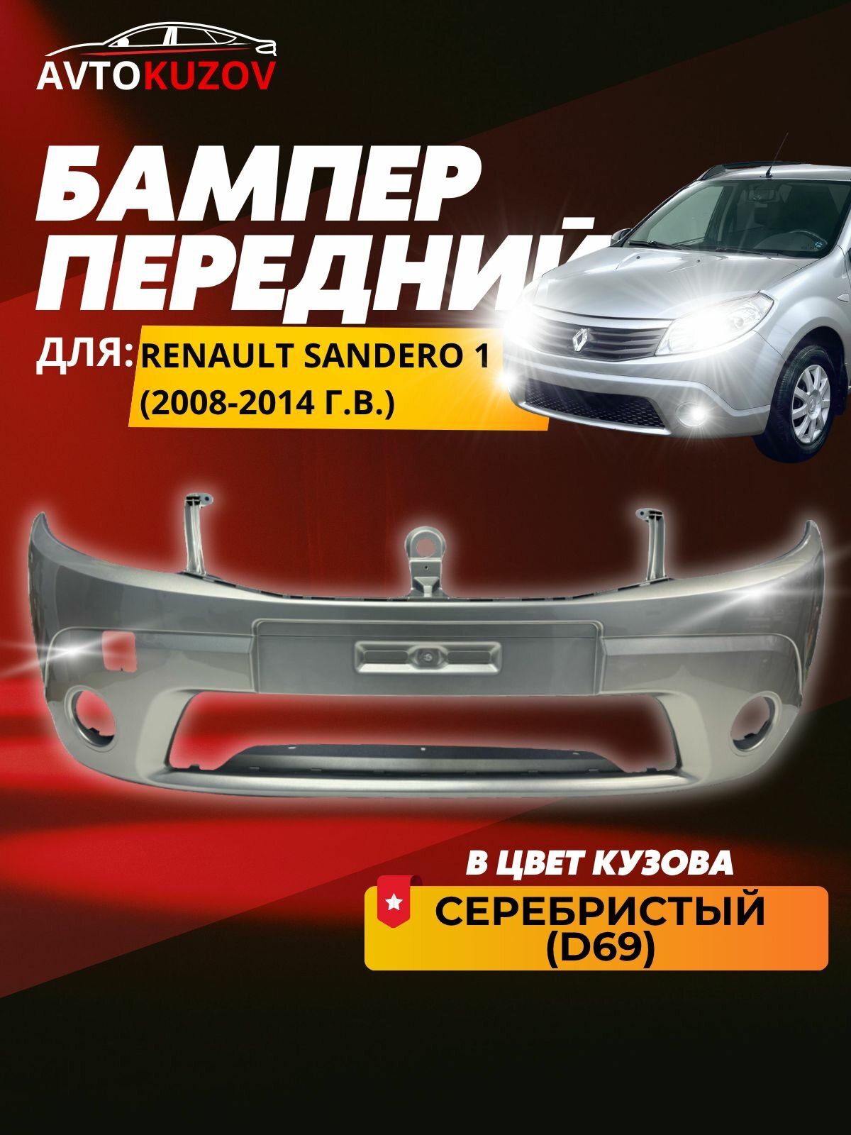 Бампер передний Renault Sandero I Рено Сандеро 1 2008-2014 в цвет кузова Серебристый D69