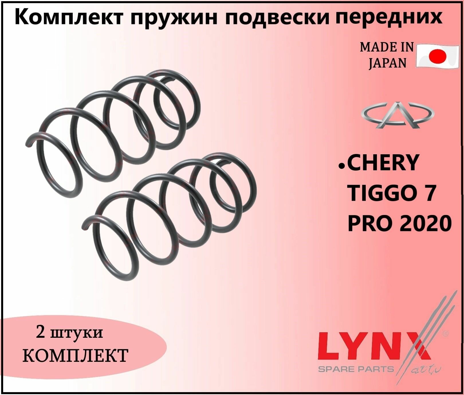 Комплект пружин подвески передних, чери тигго 7 про / CHERY TIGGO 7 PRO 2020 г. в. 1.5