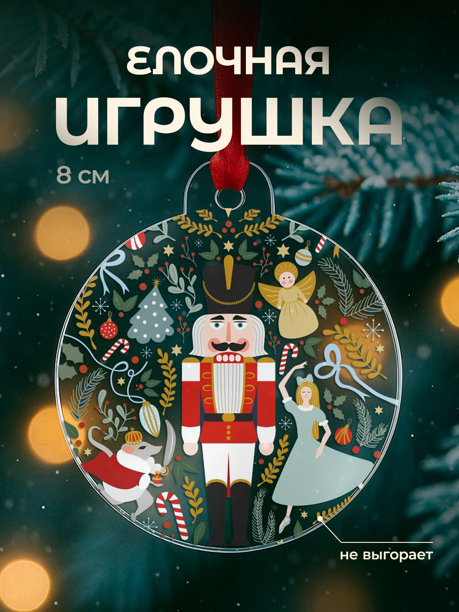 Елочная игрушка новогодняя плоская, акрил, 8 см с принтом щелкунчик