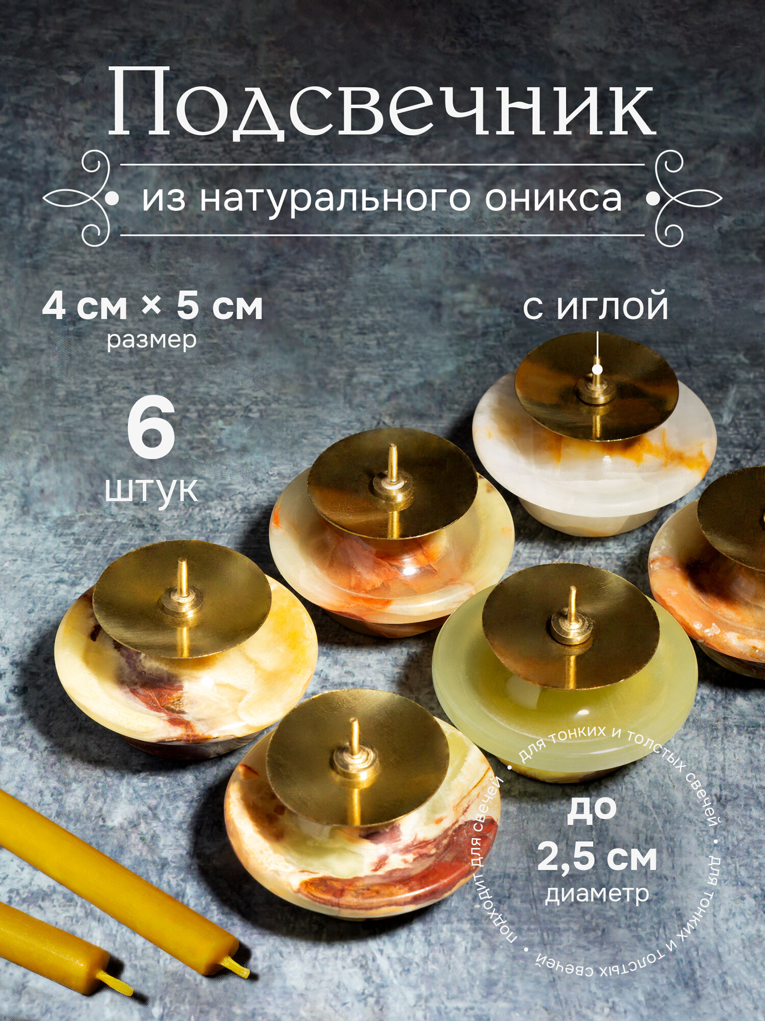 Подсвечник декоративный 50х40 - набор 6 шт! точеный из оникса с латунной иглой для свечи.