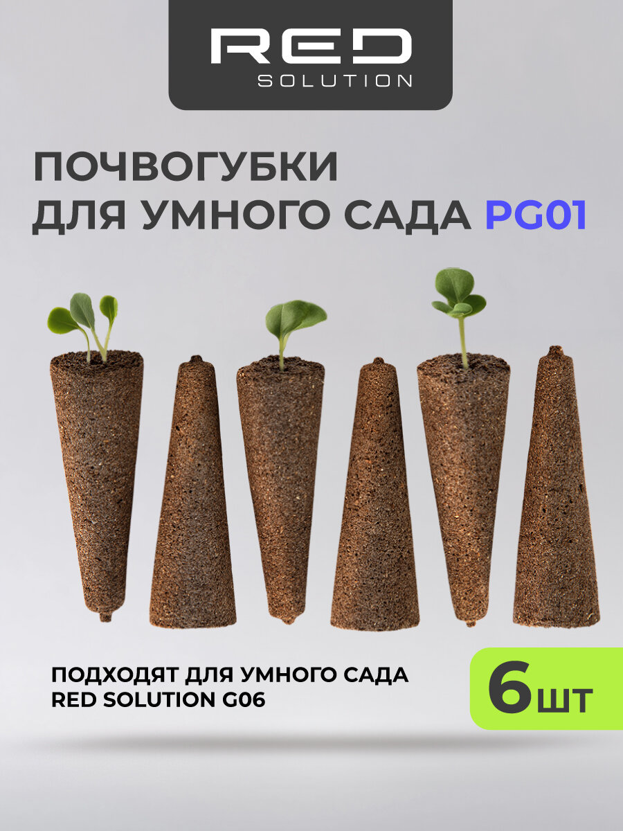 Почвогубки для умного сада RED SOLUTION 6шт. прессованное кокосовое волокно