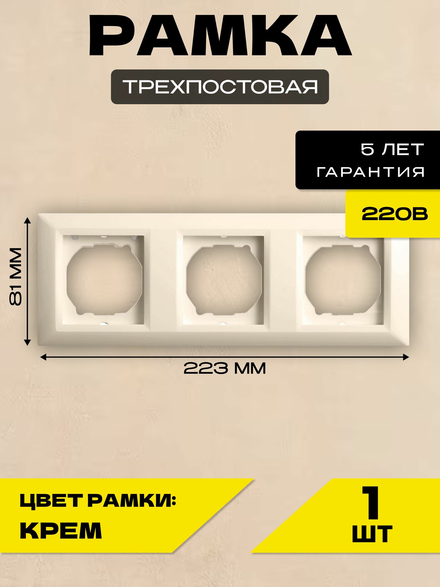 Рамка 3-я кремовая Metronex-Electric Roma Cream