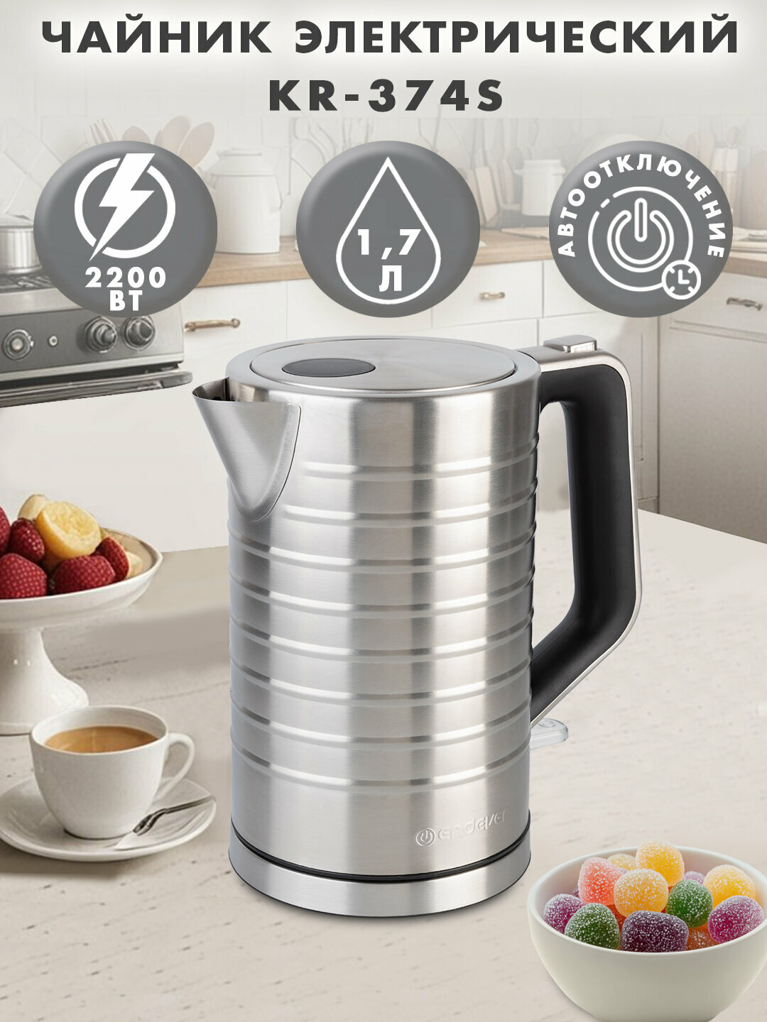 Чайник электрический металлический Endever KR-371S / 1,7л / 2200 Вт