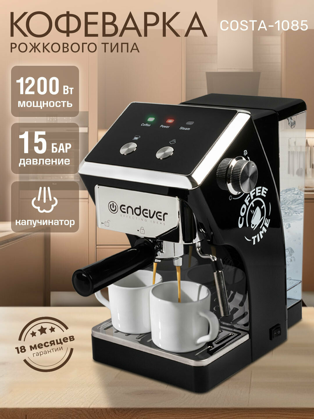 Кофеварка Endever Costa-1085, рожковая, 1200Вт, 15Бар, 1,5 л, с капучинатором