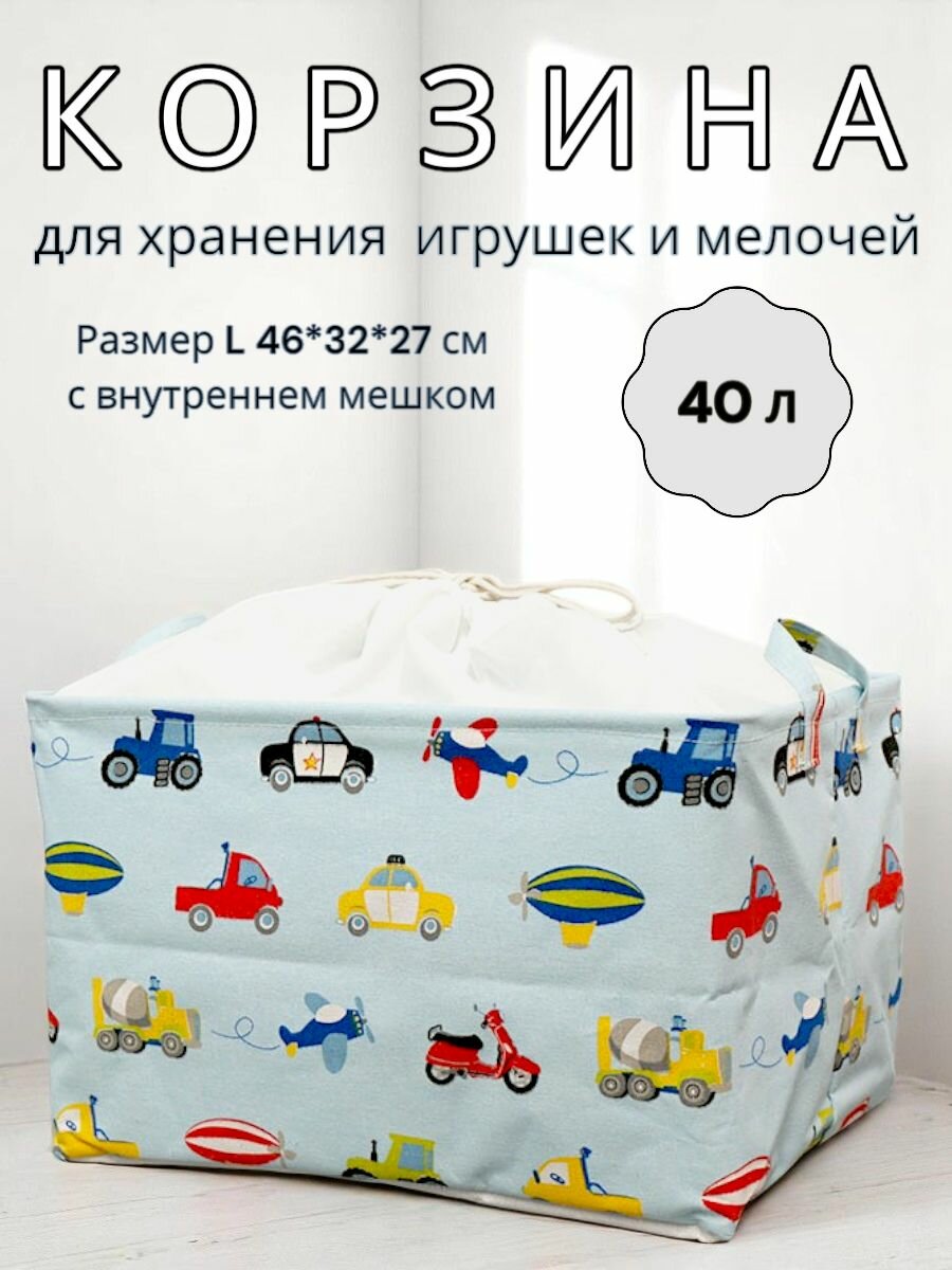 Корзина для хранения игрушек большая, текстильная "Машинки", размер L 46*32*27 см, внутренний мешок с завязками, кофр для хранения, ящик для белья