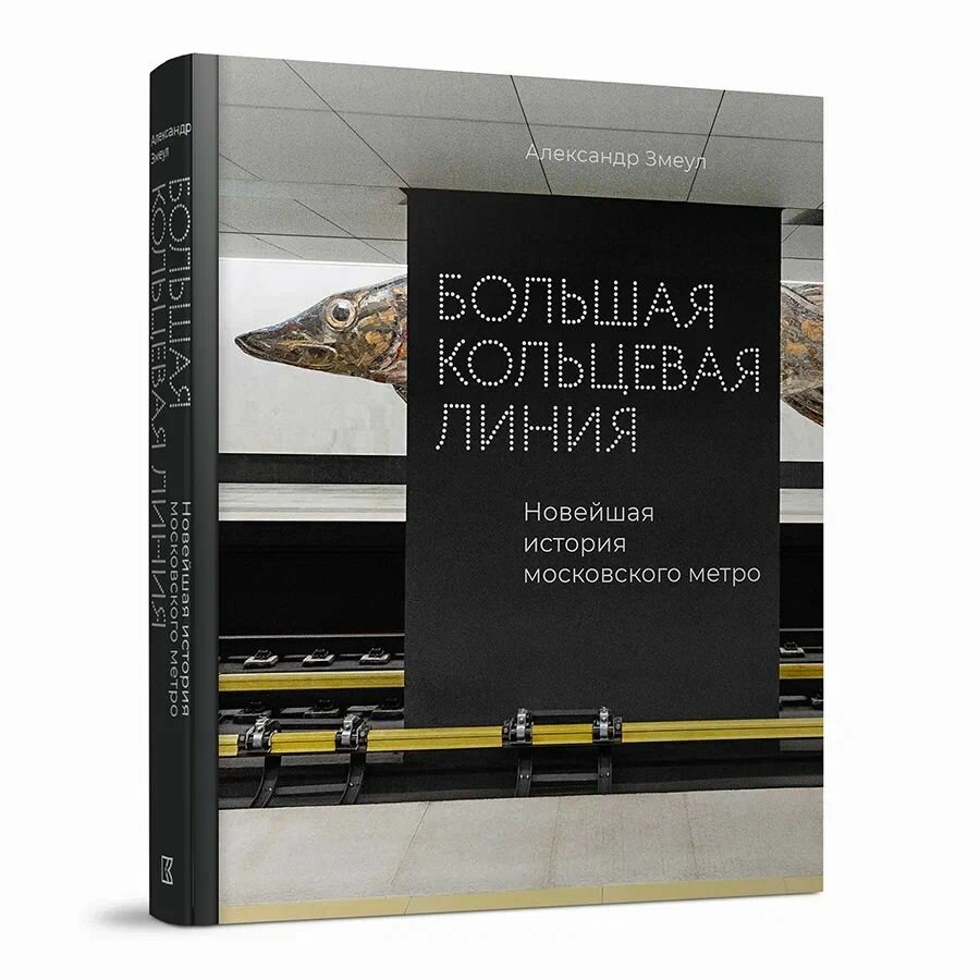 Большая кольцевая линия. Новейшая история московского метро / Змеул Александр / Кучково поле Музеон