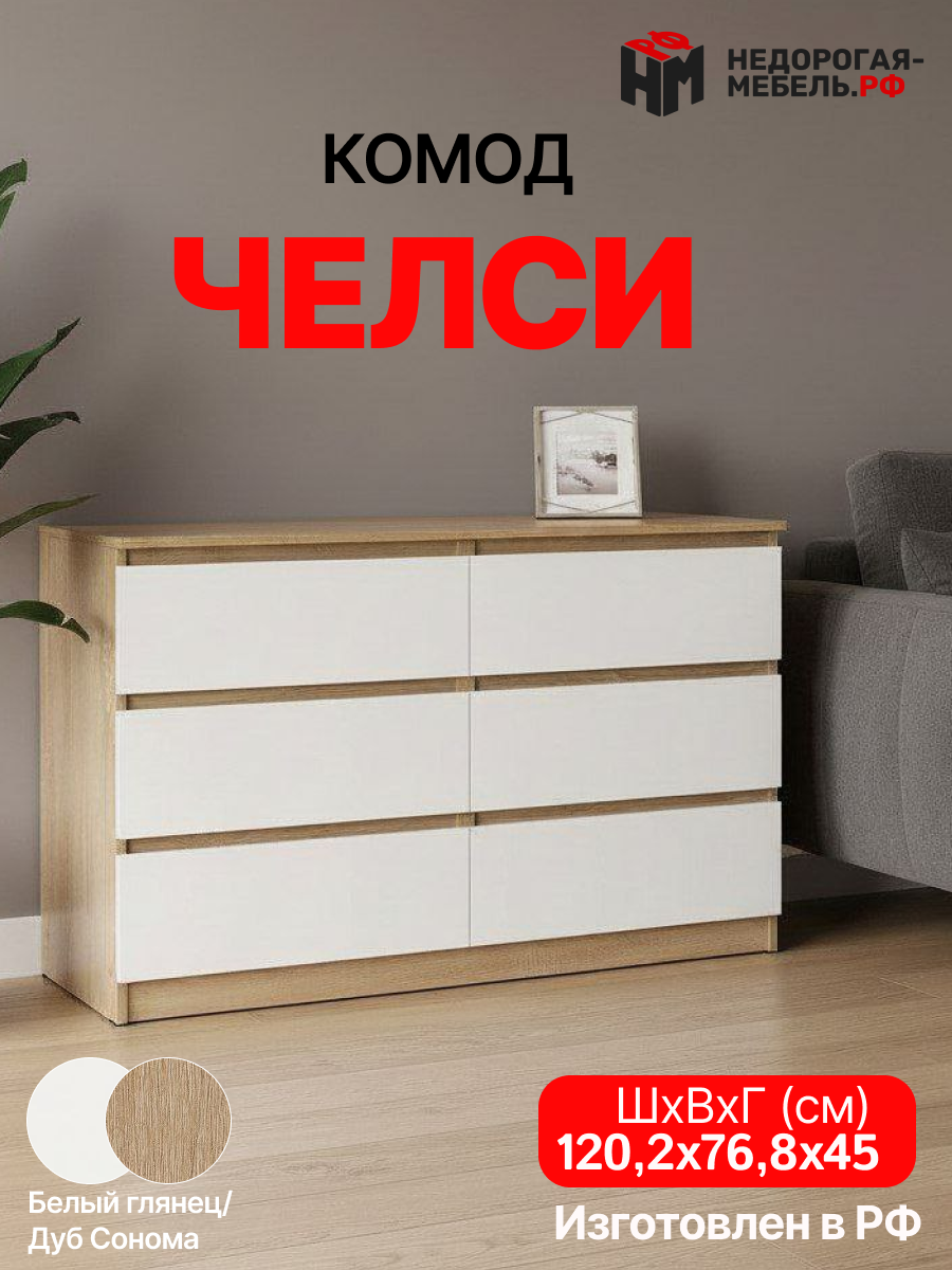 Комод для одежды Челси, 6 ящиков, дуб сонома/белый глянец, 120,2х76,8х45 см, ЛДСП