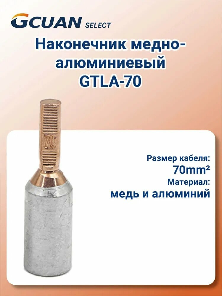 25шт Наконечник медно-алюминиевый GTLA-70mm2 , штыревой, для оконцевания проводов и кабелей сечением до 70 мм2 . GCUAN