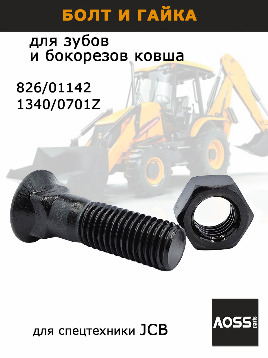 Болт с гайкой 826/01142 для зубов бокорезов ковша экскаватора JCB 3CX 4CX, запчасти AOSS parts для спецтехники