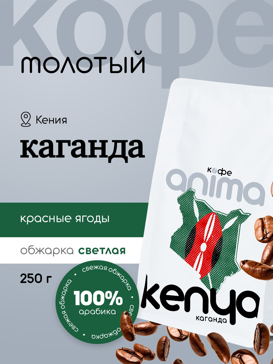 Кофе молотый Анима "Каганда", 100% арабика, светлая обжарка, Кения крупный помол 250гр