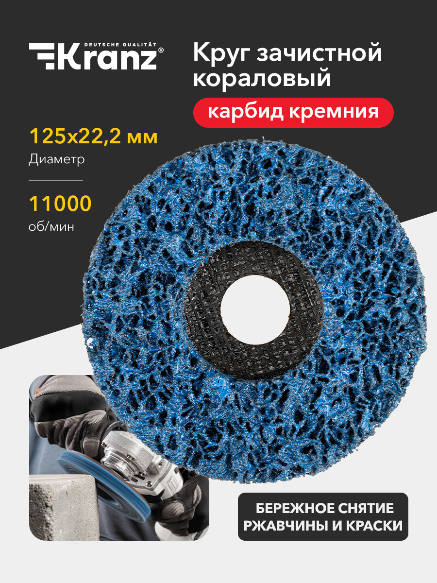 Зачистной круг KRANZ, для УШМ и болгарки, коралловый, полимерный, 125 мм x 22.2 мм