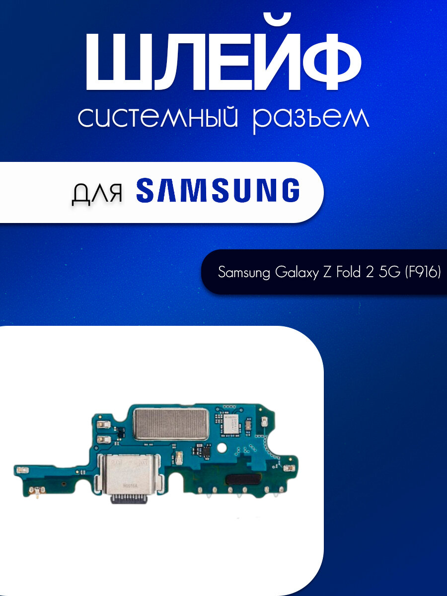 Шлейф (плата) для Samsung Galaxy Z Fold 2 5G (F916) (системный разъём / микрофон)