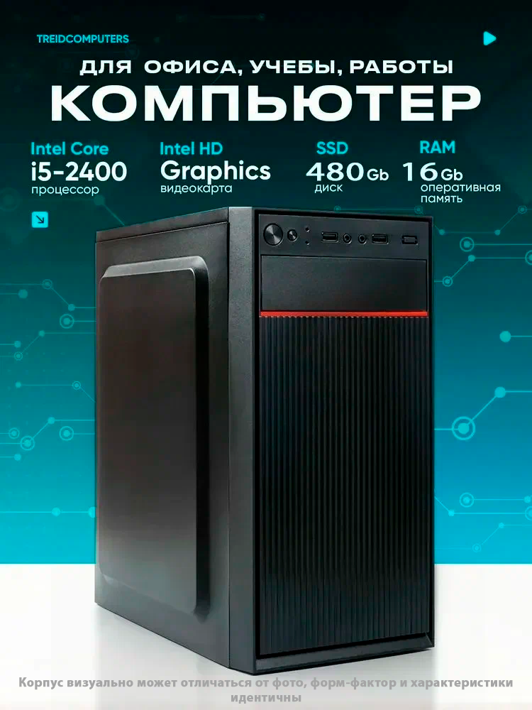 Офисный компьютер ПК для работы TREIDCOMPUTERS Intel Core i5 2400 3.1 Ghz / 16 Гб DDR3 / SSD 480 Gb