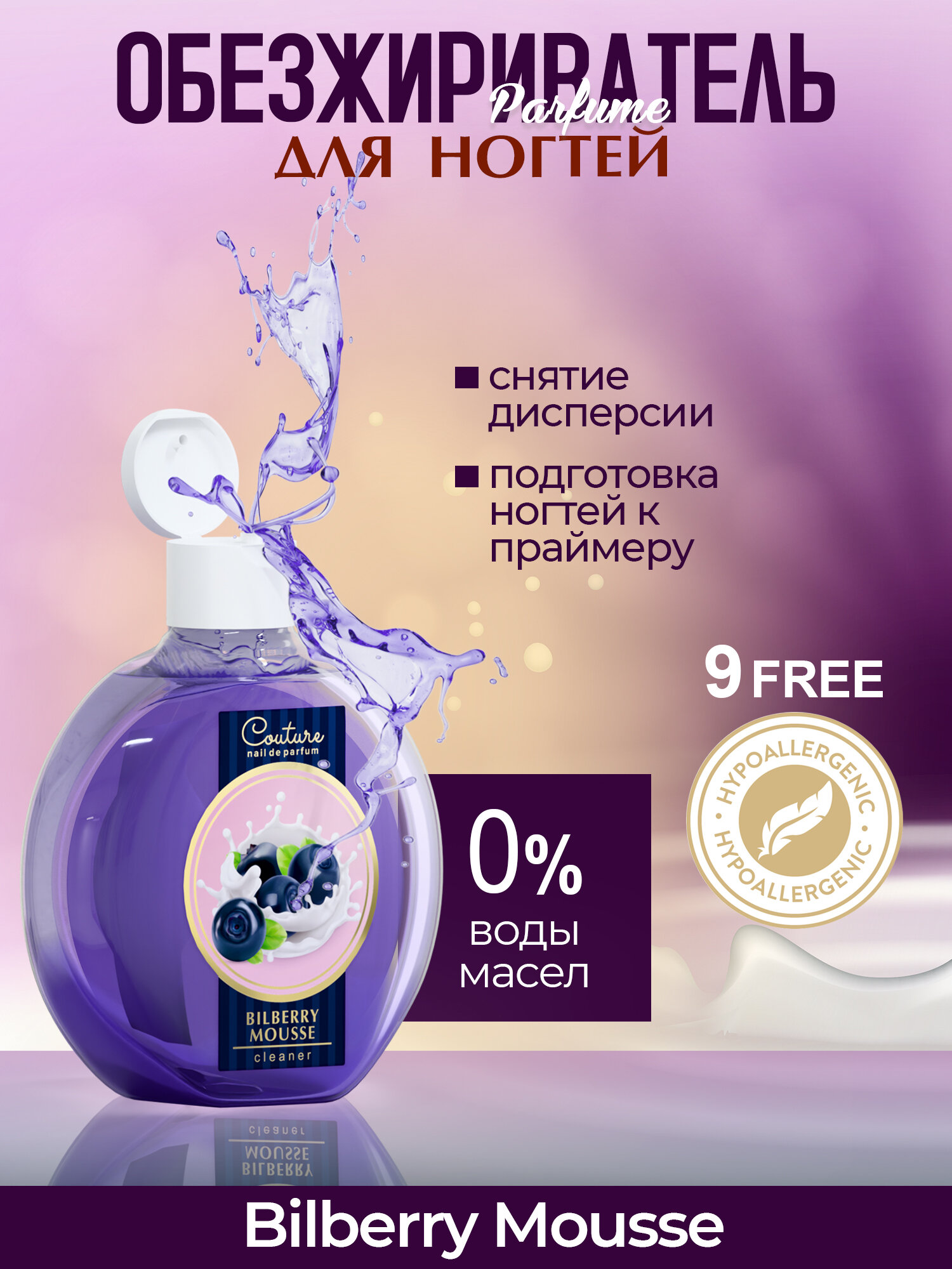 Nail Club Обезжириватель для ногтей и снятия дисперсии Bilberry Mousse, 220 мл.