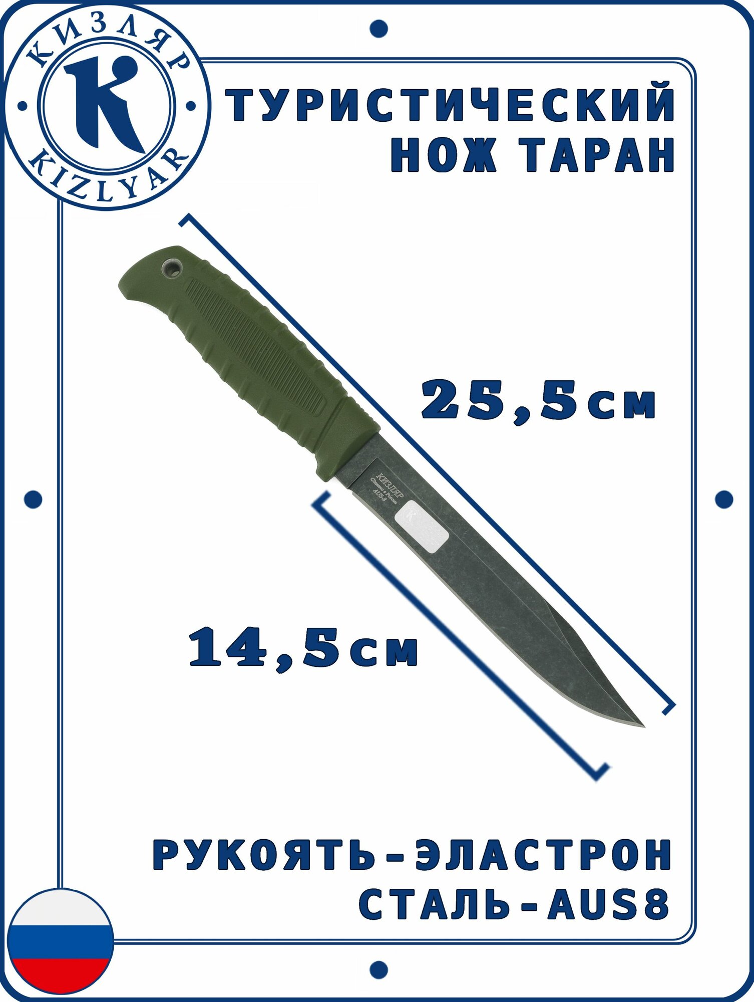 Нож туриста Кизляр Таран, Сталь: AUS-8, Рукоять: Эластрон ( черный / хаки )