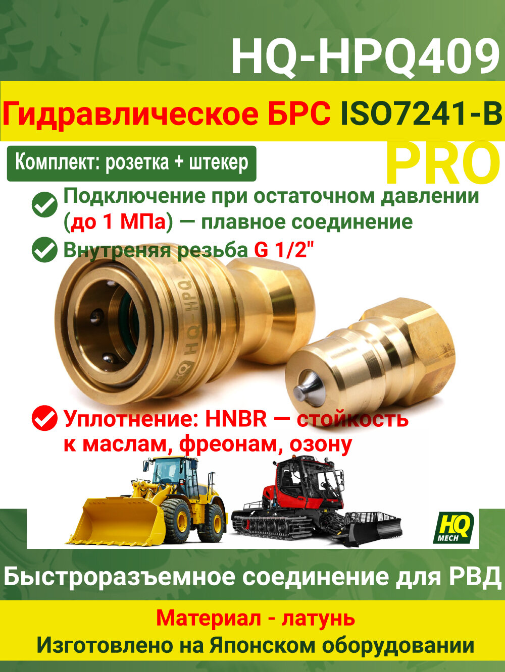 Муфта разрывная HPQ409 БРС ISO7241-1B, резьба 1/2", латунь