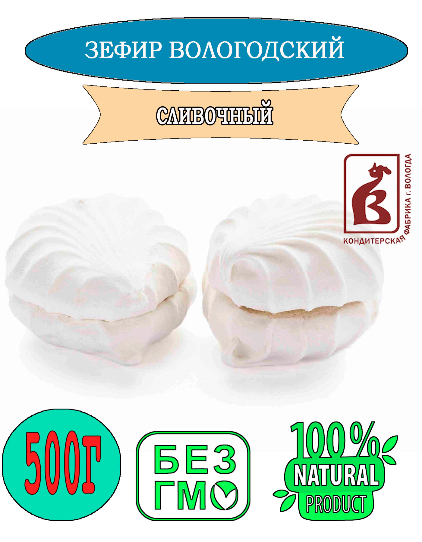 Зефир Вологодский Сливочный (вес) 500 гр.