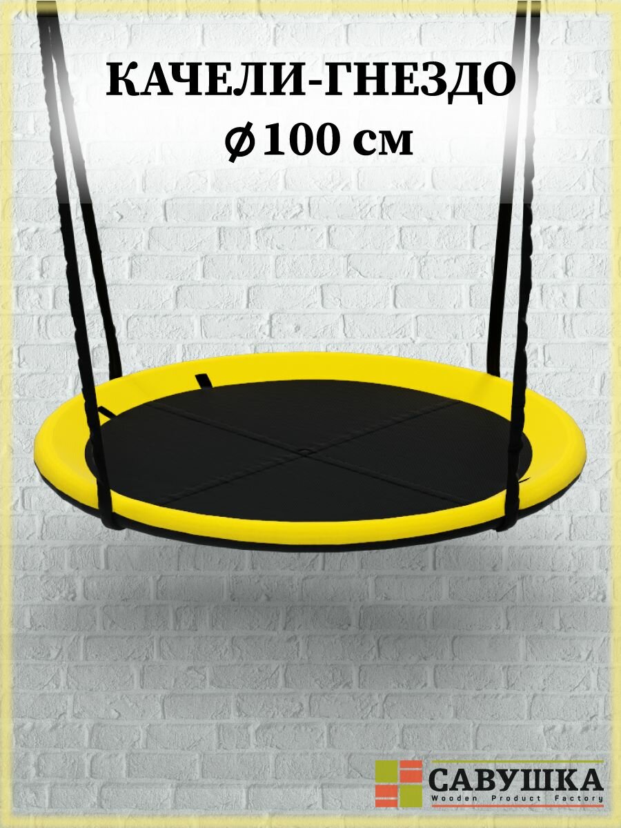 Качели гамак модель Гнездо 100 см. Качель кокон подвесная садовая Савушка черный/желтый.