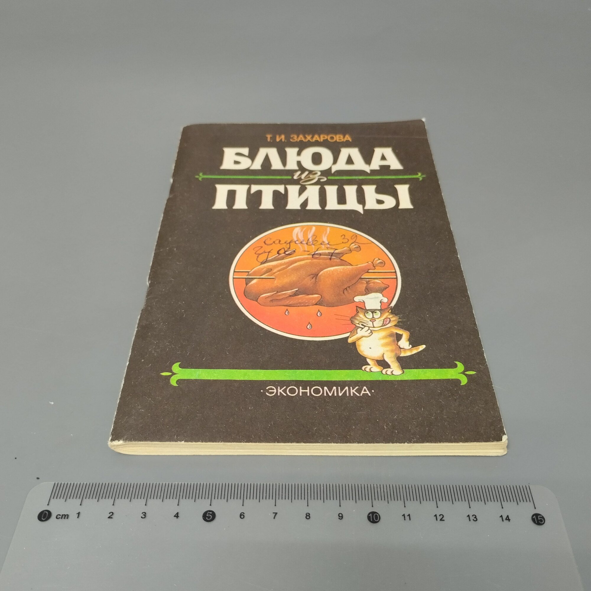 Блюда из птицы. Захарова Тамара Ивановна. 1991