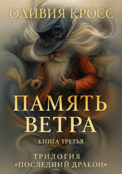 Память ветра [Цифровая книга]