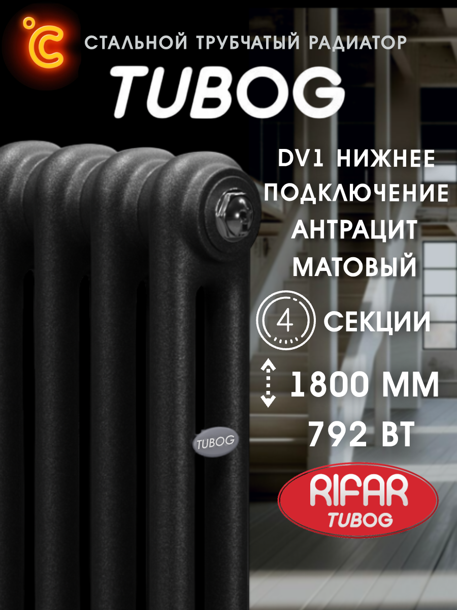 Трубчатый радиатор Rifar Tubog 2180, 4 секции, вертикальный, нижнее подключение, с термостатическим клапаном, антрацит