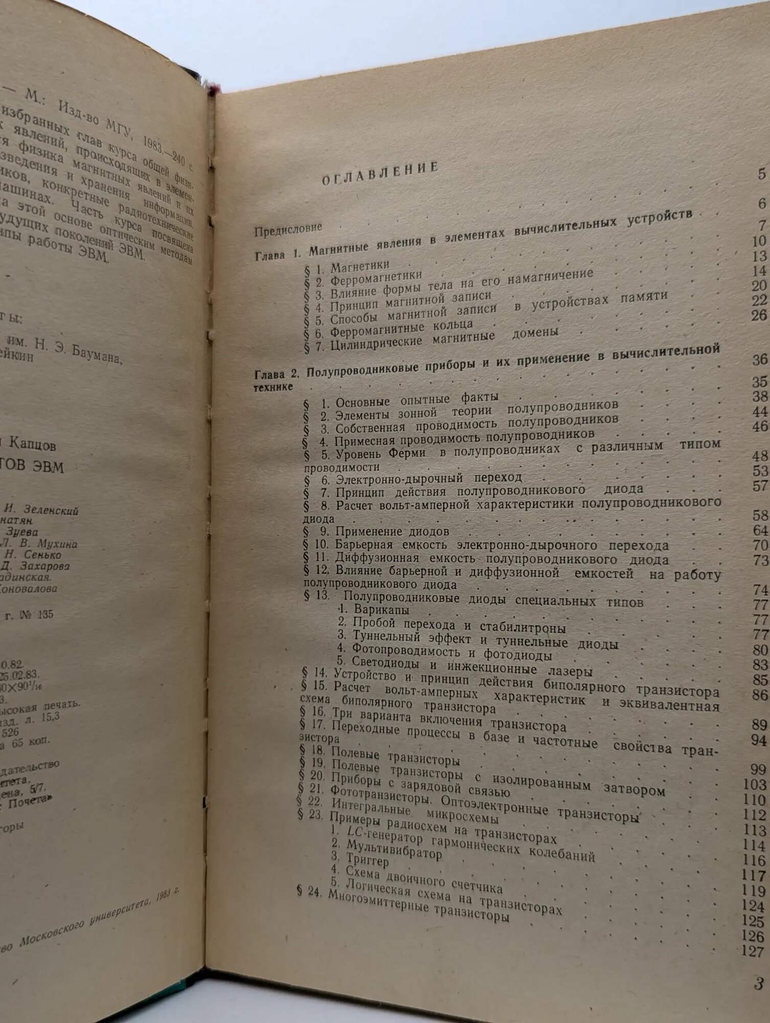 Физика элементов ЭВМ Капцов Леонид Николаевич 1983 — фото 1