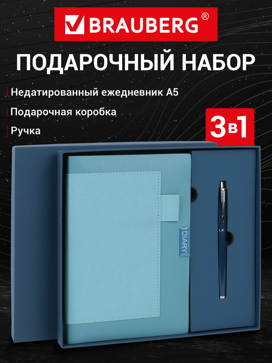 Подарочный набор 3 в 1 ежедневник недатированный А5 и ручка, 320 страниц, обложка под кожу, синий, Brauberg, 116862