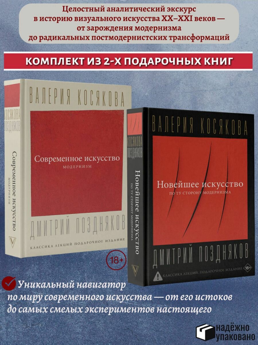 Комплект из 2 книг Современное искусство Модернизм. Новейшее искусство По ту сторону модернизма (подарочное издание)