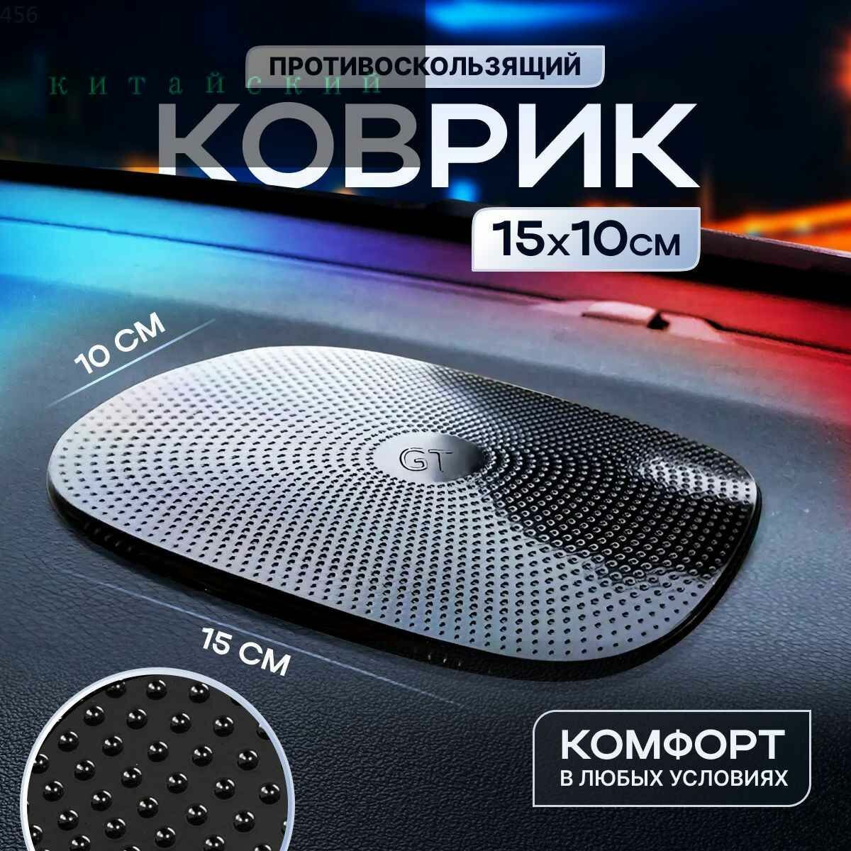 Коврик Мини противоскользящий на панель автомобиля456
