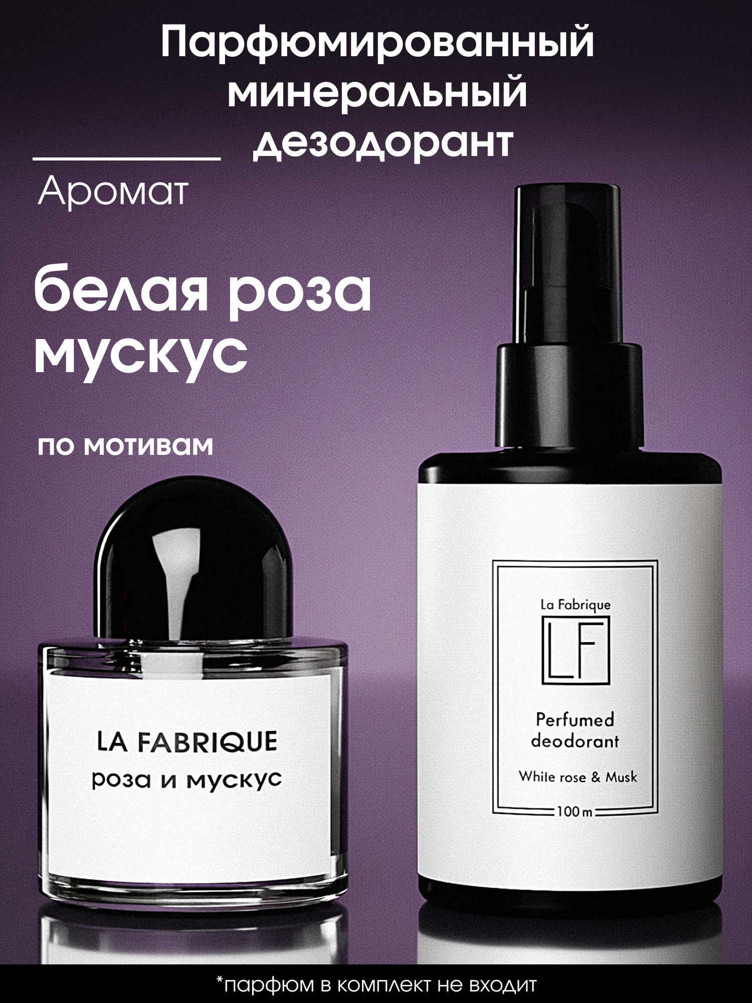 La Fabrique, парфюмированный дезодорант антиперспирант спрей, аромат "White rose&Pink pepper" 100 мл