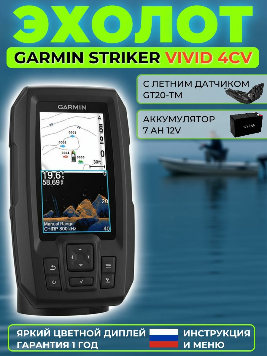 Эхолот Garmin STRIKER Vivid 4cv (с датчиком GT20-TM) + АКБ