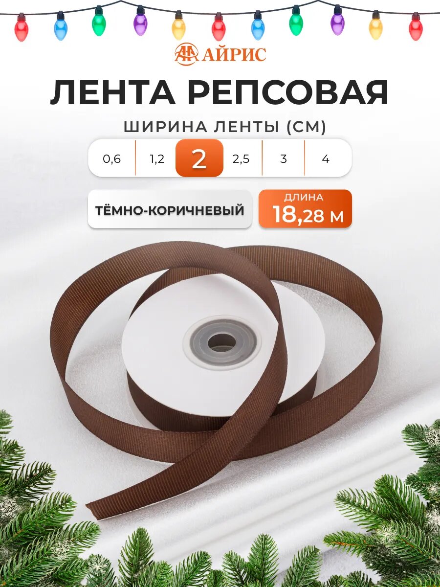 Лента репсовая, декоративная, упаковочная, 2 см х 18,28 м, цвет 078 темно-коричневый
