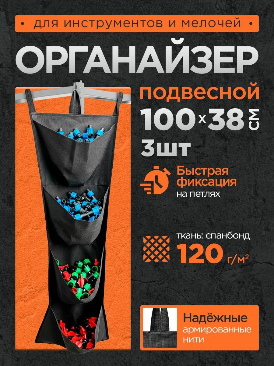 Органайзер для хранения подвесной 3шт