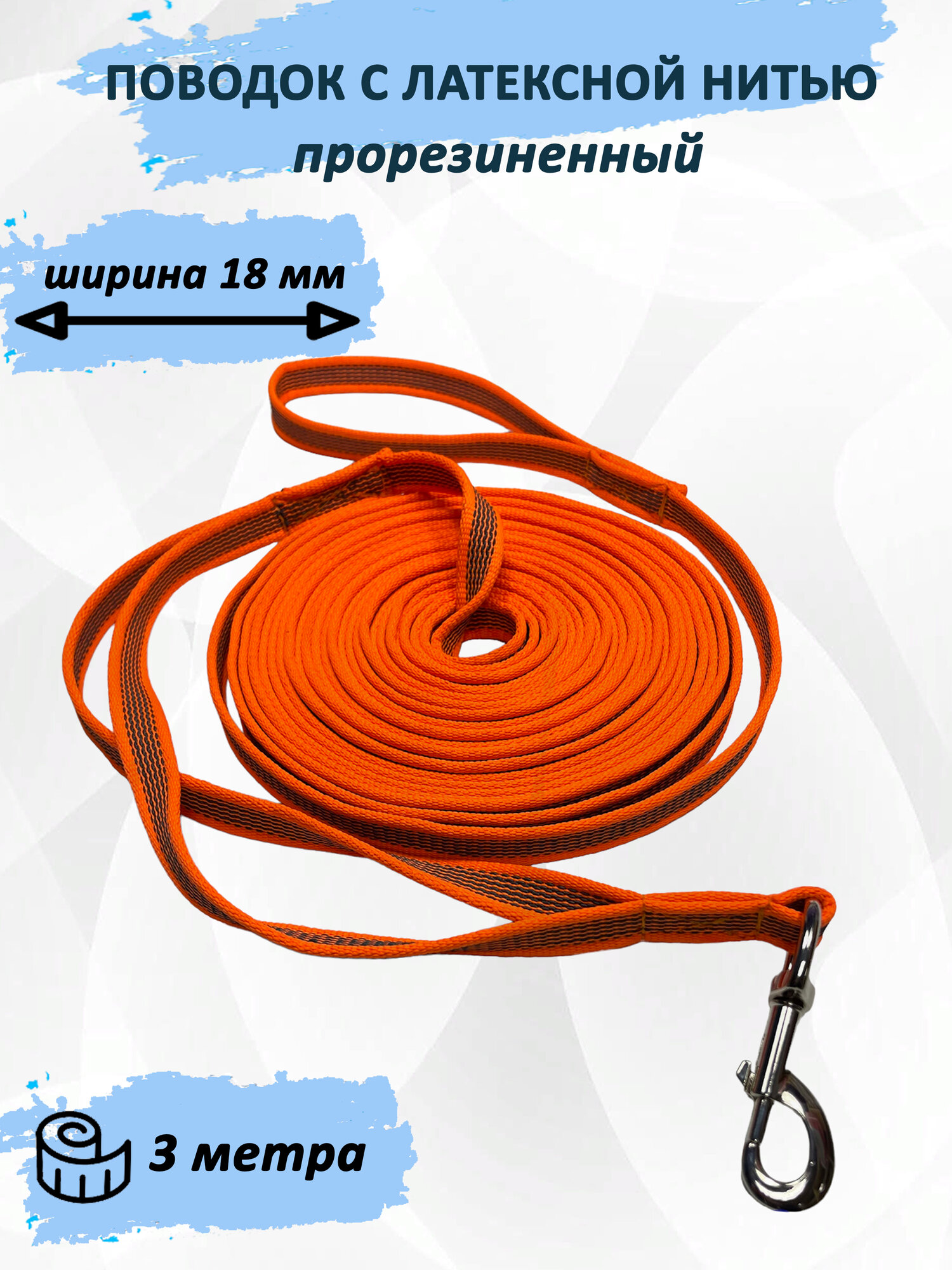 Поводок totemica для собак из стропы с латексной нитью. Оранжевый 3 м. S