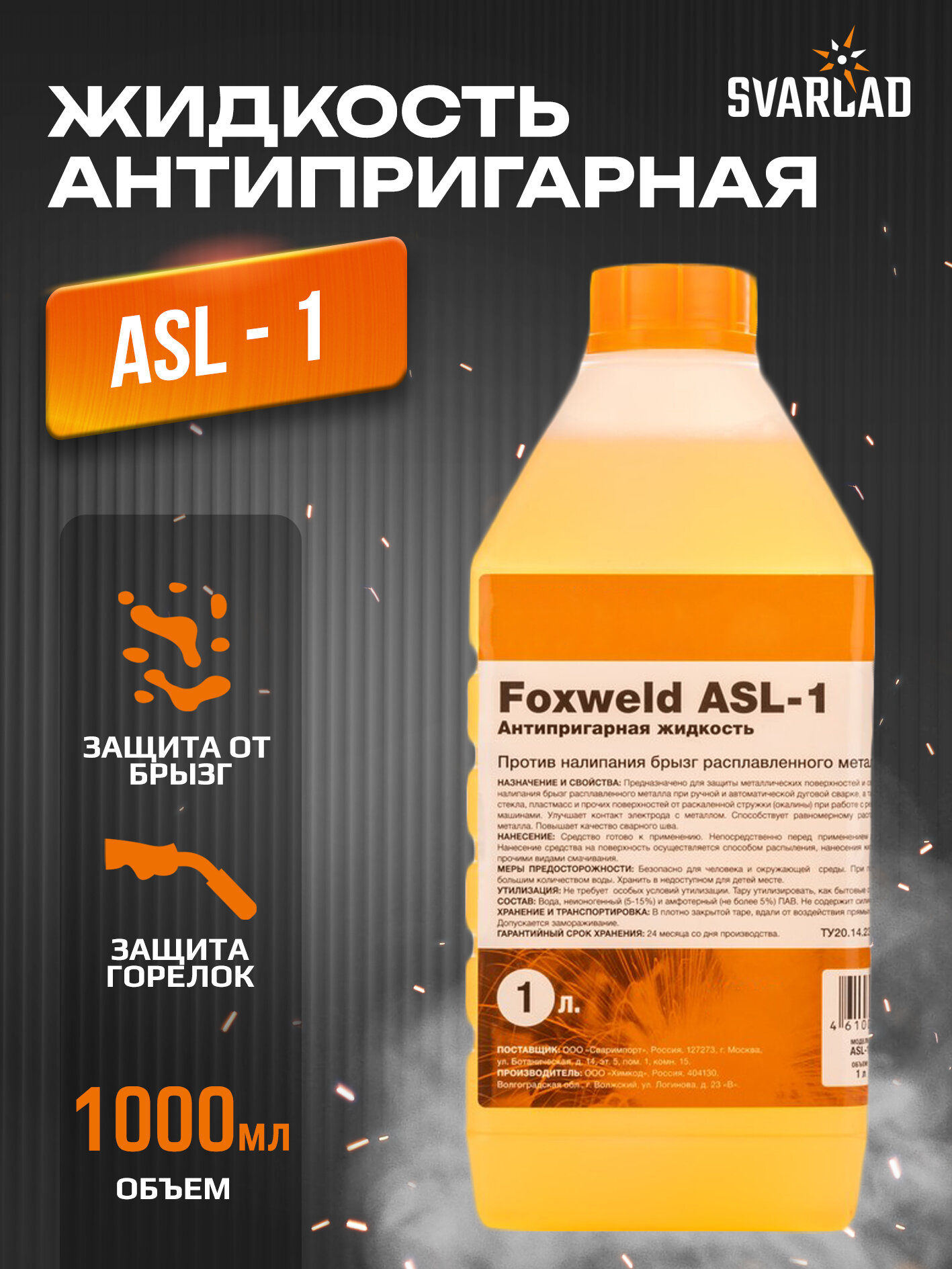 Антипригарная жидкость FoxWeld ASL-1 для защиты сварочной горелки от налипания брызг, 1 л
