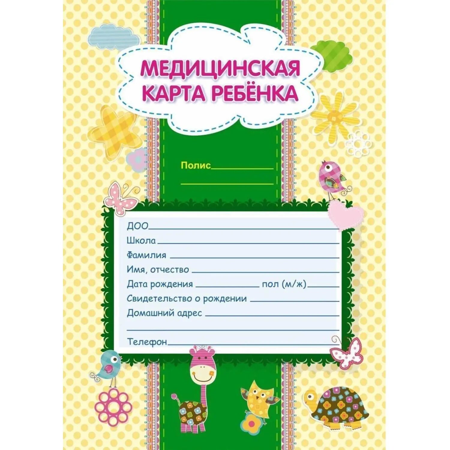 Карта медицинская ребенка А4, обл. мел. карт, блок офсет, скрепк ф026У-2 КЖ-112л