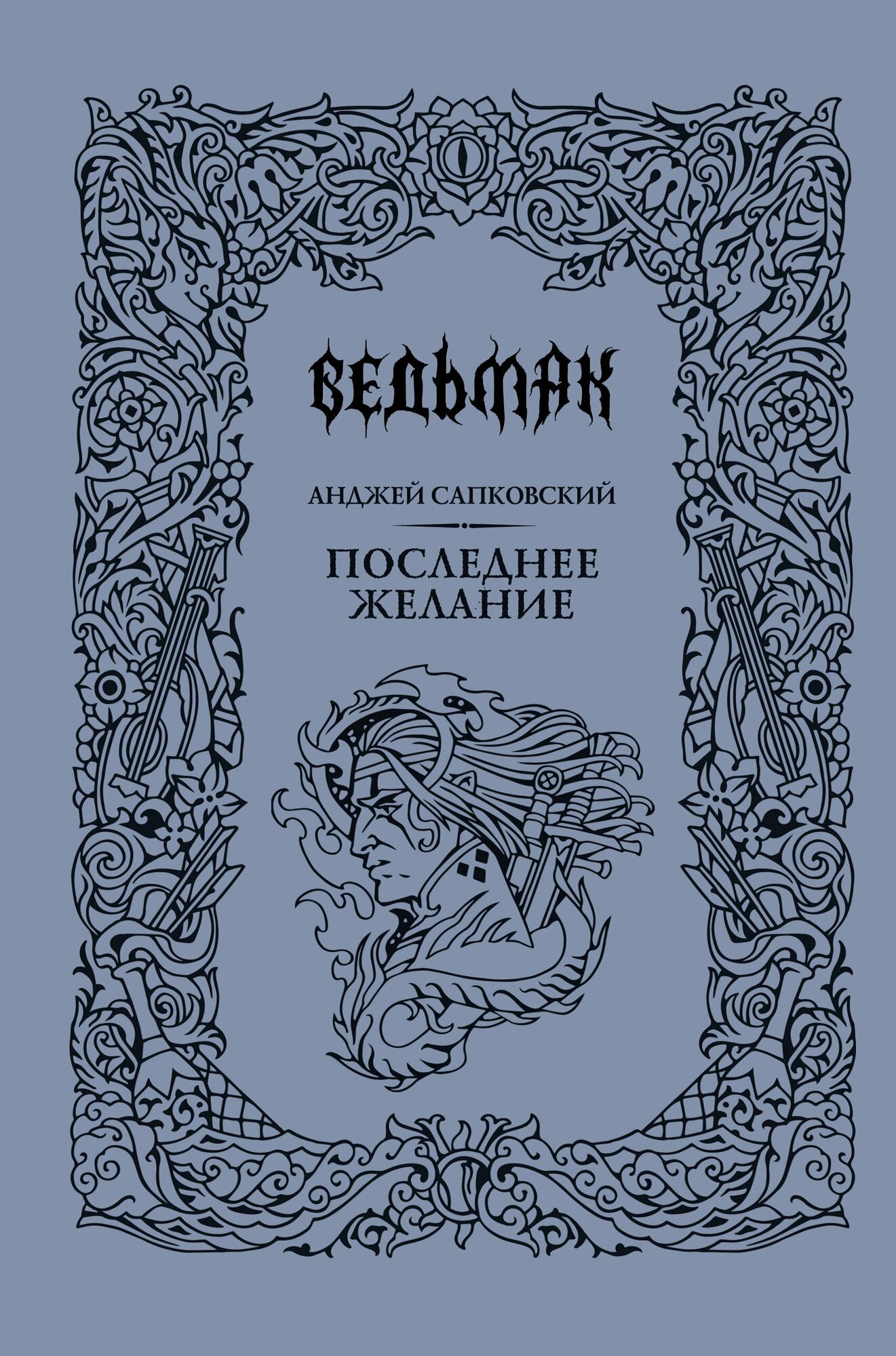 Последнее желание