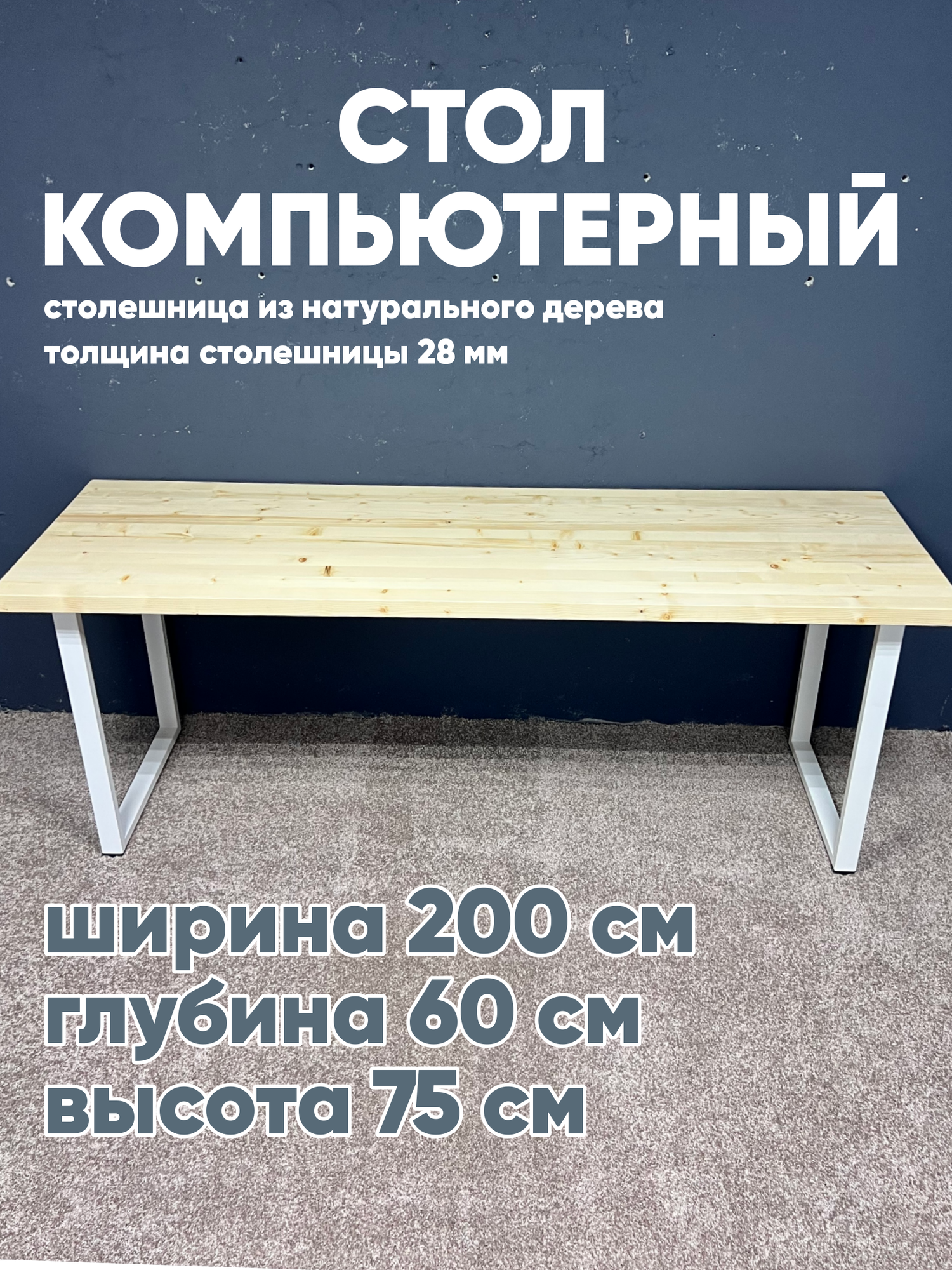 Стол компьютерный 60х200, натуральное дерево, металлическое подстолье