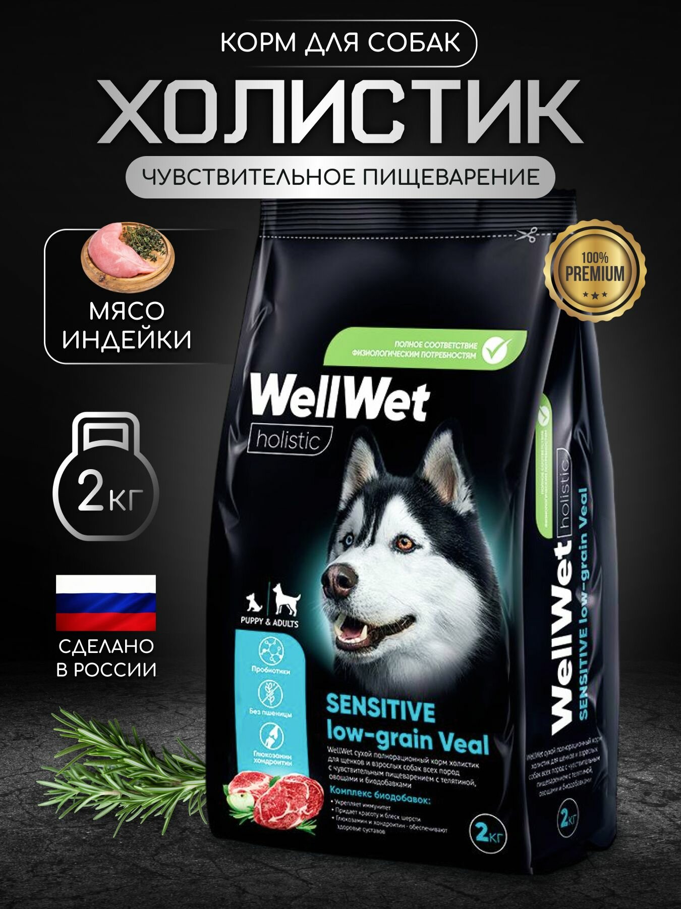 Корм сухой для собак WellWet холистик для чувствительного пищеварения 2 кг