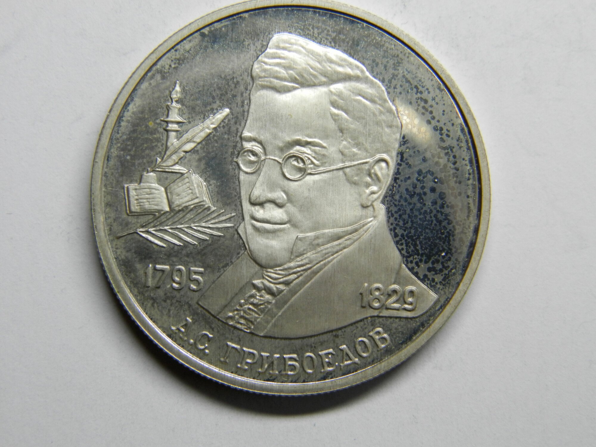 2 рубля 1995 ММД А. С. Грибоедов