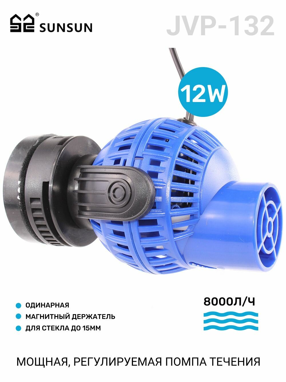 Помпа течения SS-JVP-132, 12W (8000л/ч) с регулируемым диаметром и направлением потока