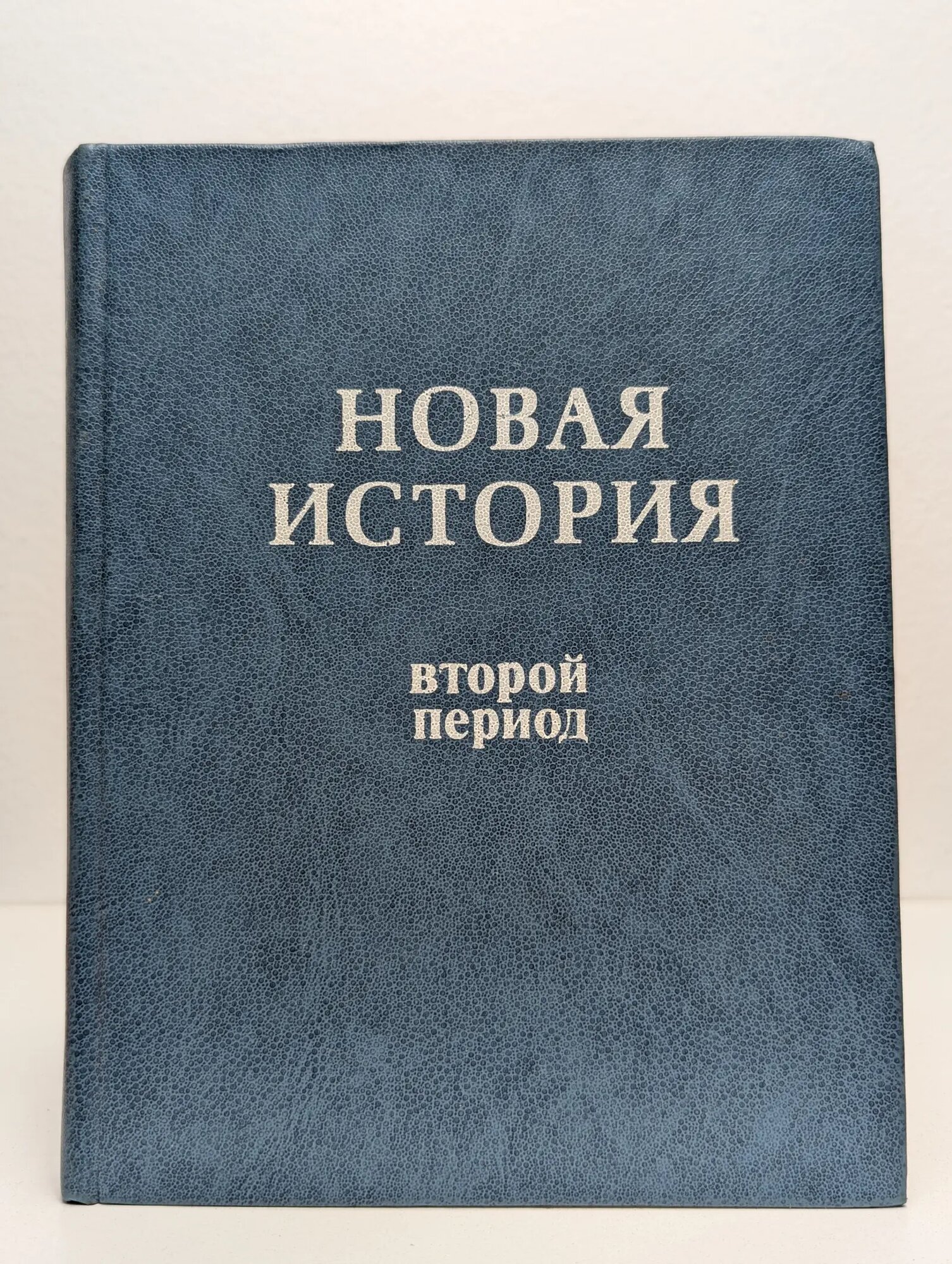 Новая история. Второй период Юровская Елена Ефимовна, Кривогуз Игорь Михайлович (ред.) 1984